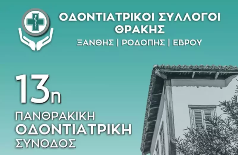 Ξάνθη: Ξεκινάει η 13η Πανθρακική Οδοντιατρική Σύνοδος | xronos.gr